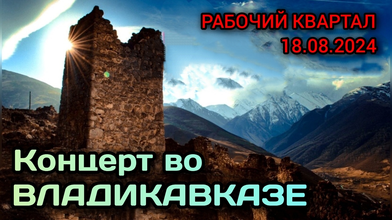 Рабочий Квартал - концерт во Владикавказе