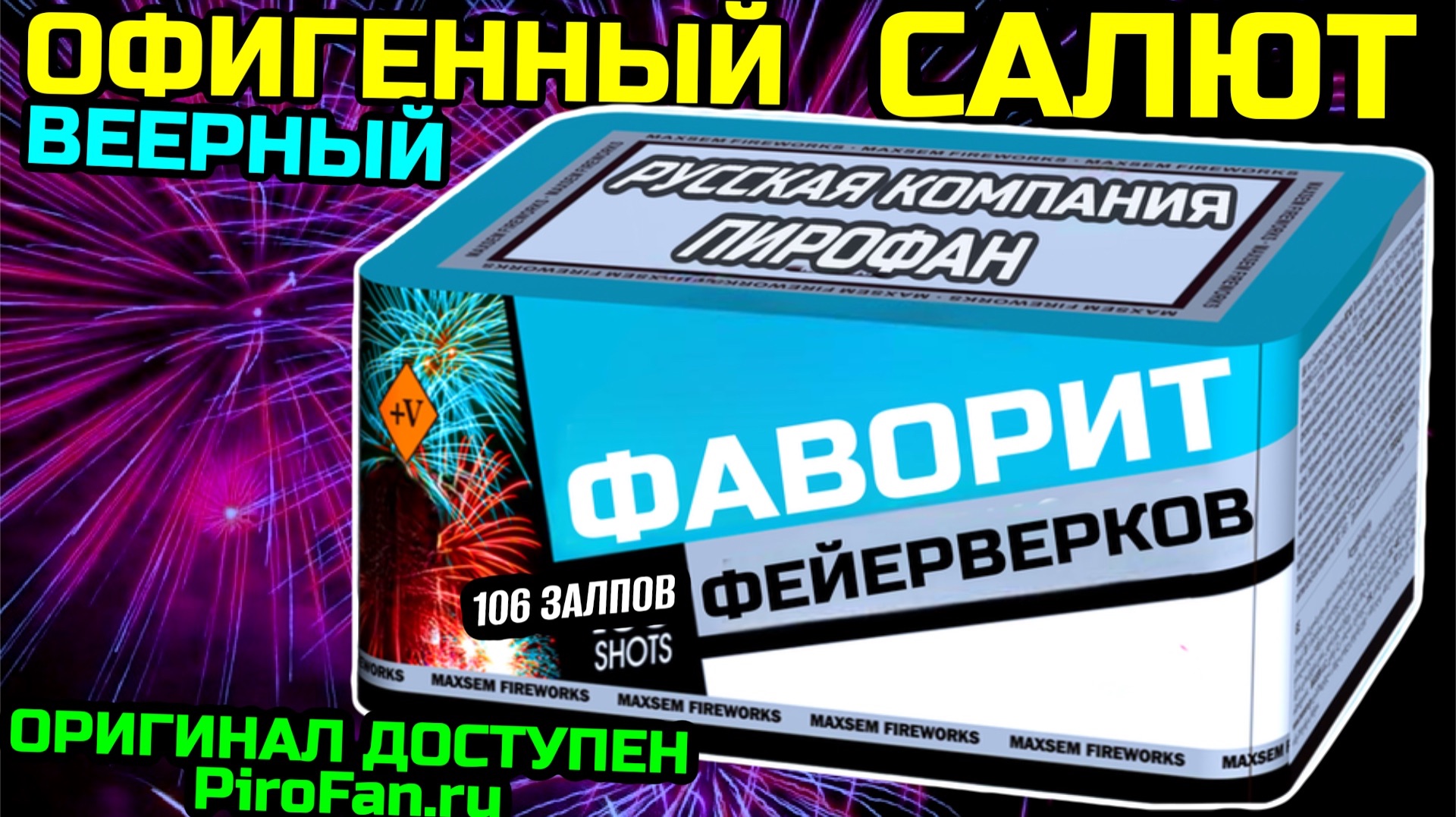 PF140 ШИКАРНЫЙ САЛЮТ 106 ДИНАМИЧНЫХ ЗАЛПОВ, ФЕЙЕРВЕРК ФАВОРИТ
