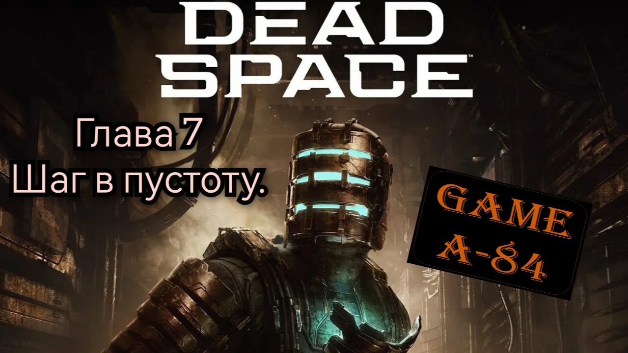 Dead Space. (Глава 7 - Шаг в пустоту)