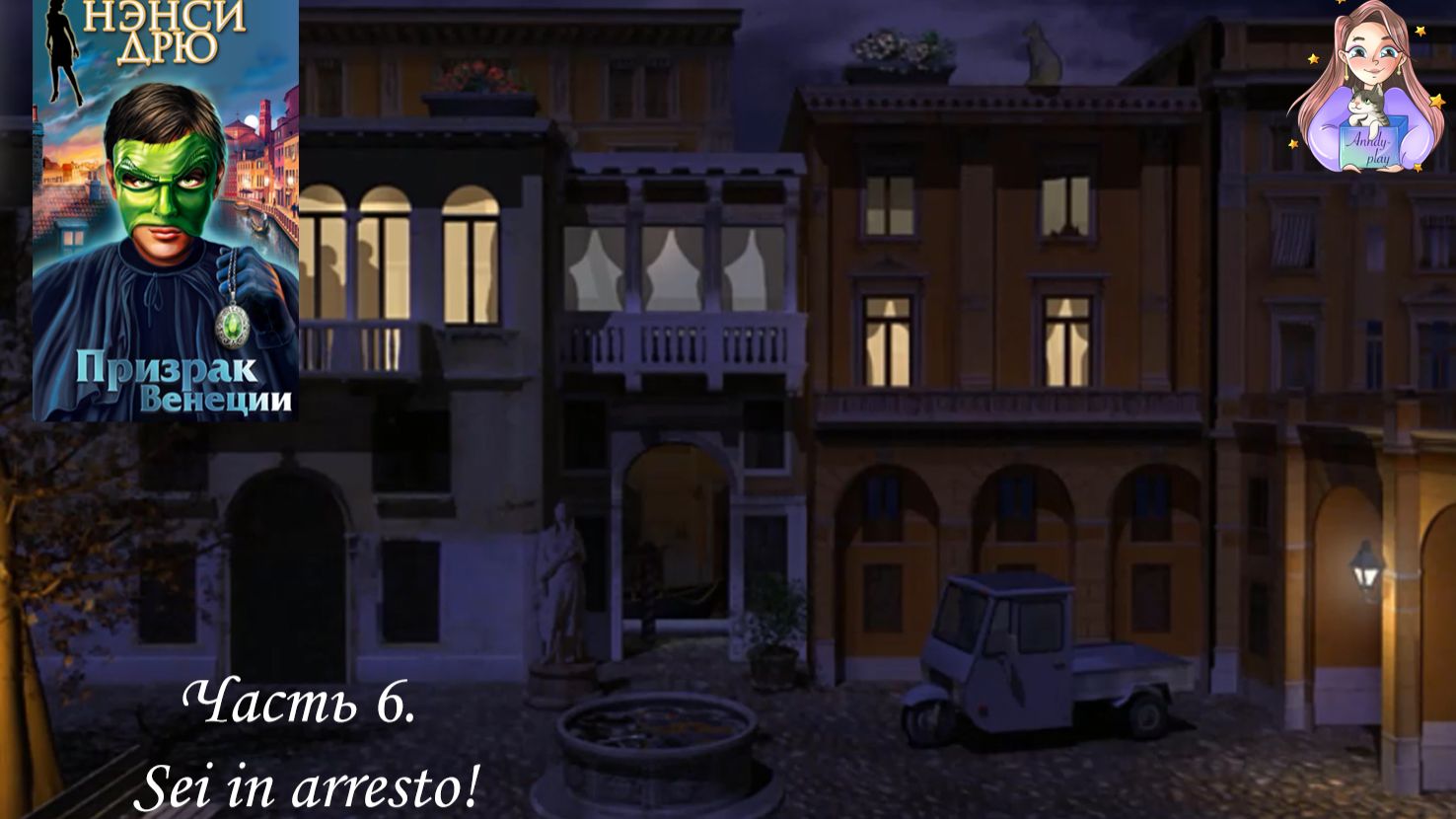 Нэнси Дрю. Призрак Венеции 6. Sei in arresto!