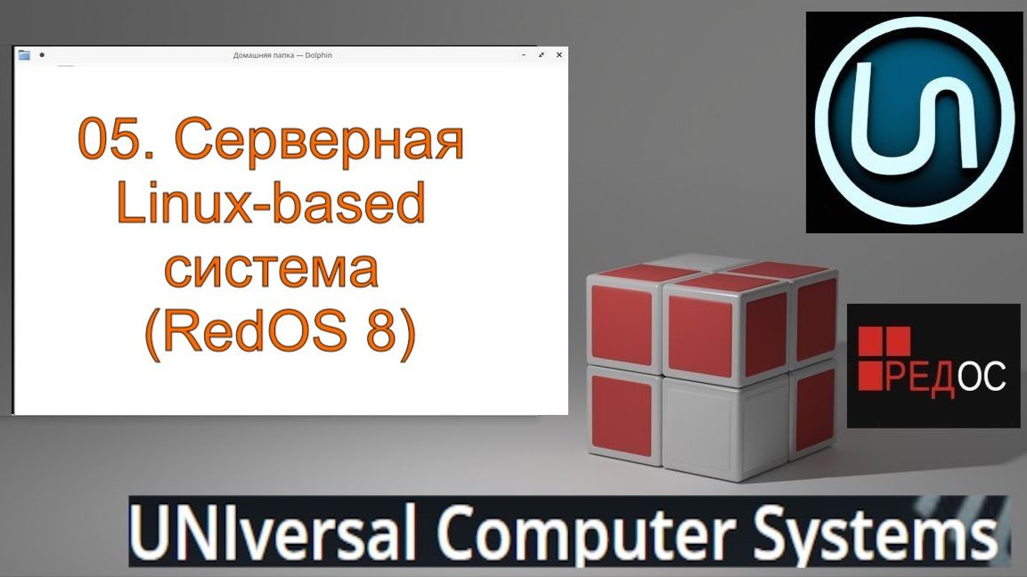 05. Серверная Linux-based система (RedOS 8)