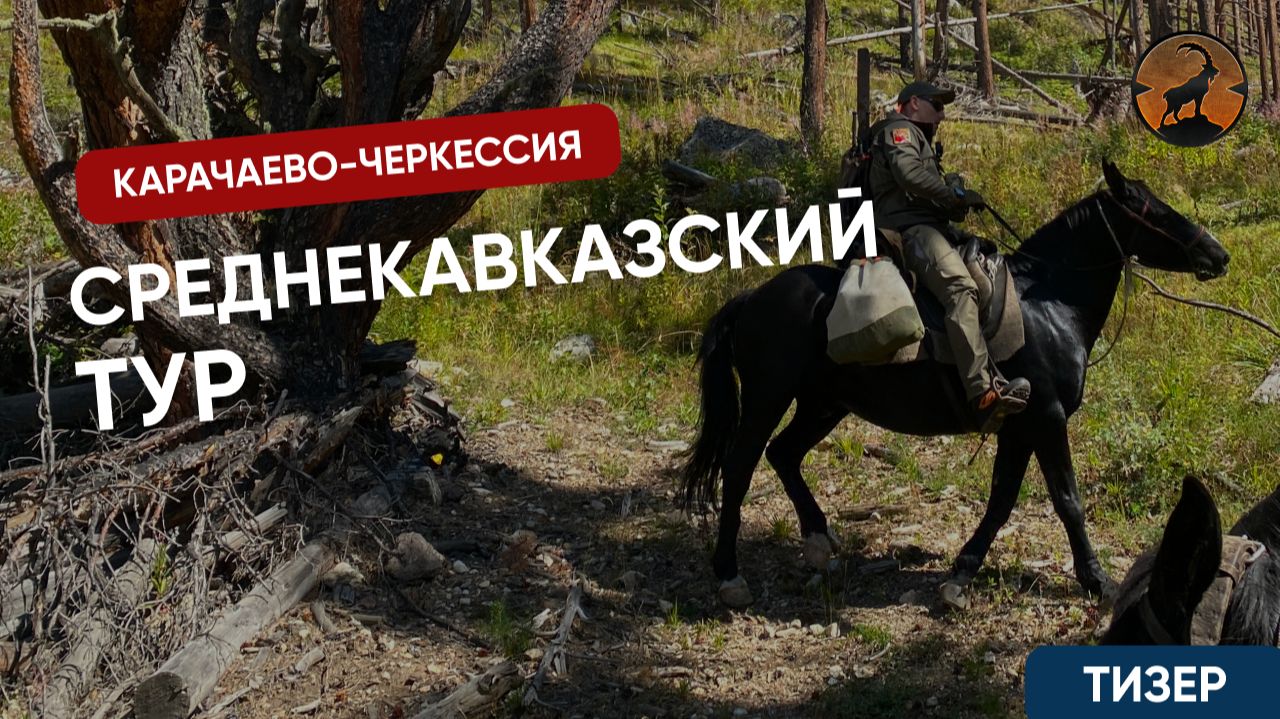 СРЕДНЕКАВКАЗСКИЙ ТУР 2 | КАРАЧАЕВО-ЧЕРКЕСИЯ | РЕАЛЬНАЯ ОХОТА