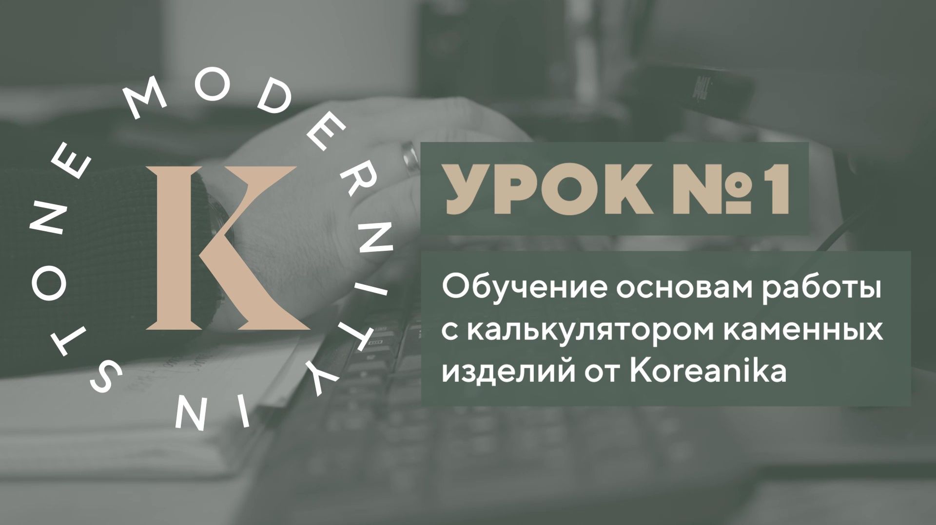 Урок №1: обучение основам работы с калькулятором каменных изделий