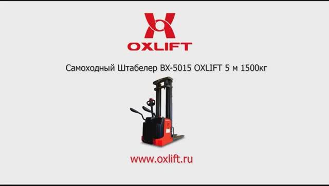 Самоходный Штабелер BX 5015 OXLIFT 5 м 1500 кг