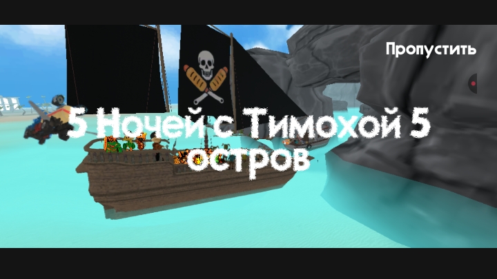 5 Ночей с Тимохой 5 Остров 1 Часть
