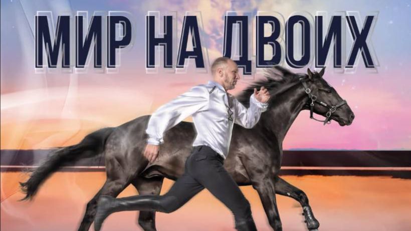 Спектакль "Мир на Двоих" в конном театре на ВДНХ. #Альтаир #Лошади #Спектакль