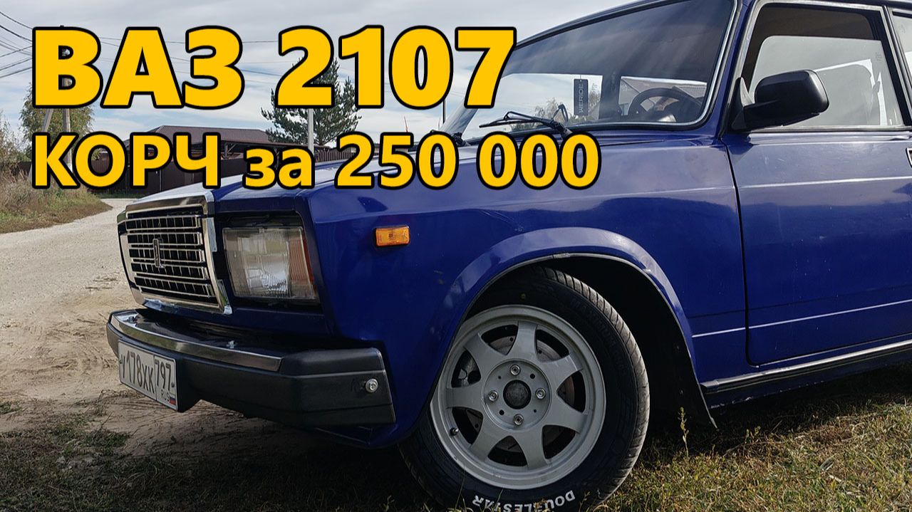 Отзыв владельца ВАЗ-2107. Корч для дрифта, лёгкий тюнинг ВАЗ 2107