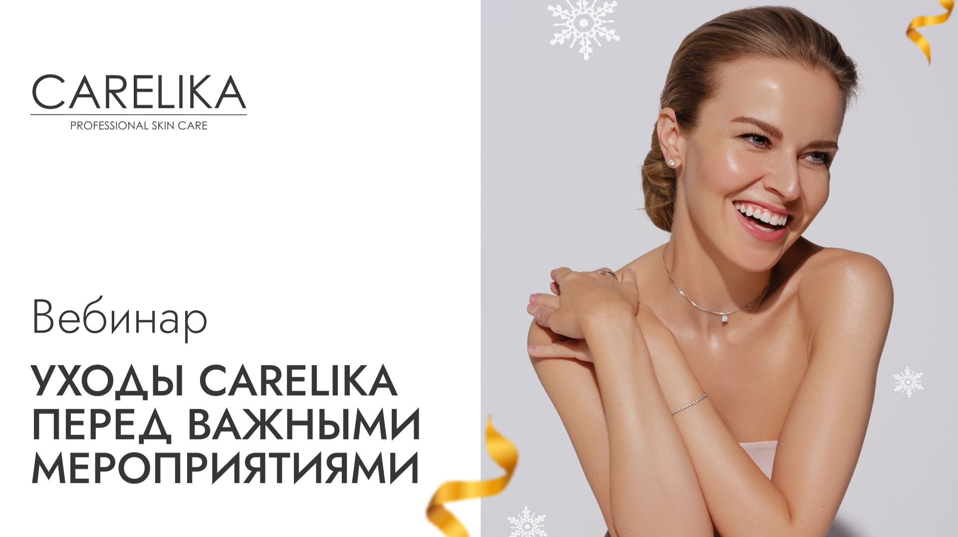 Уходы CARELIKA перед важными мероприятиями | Вебинар
