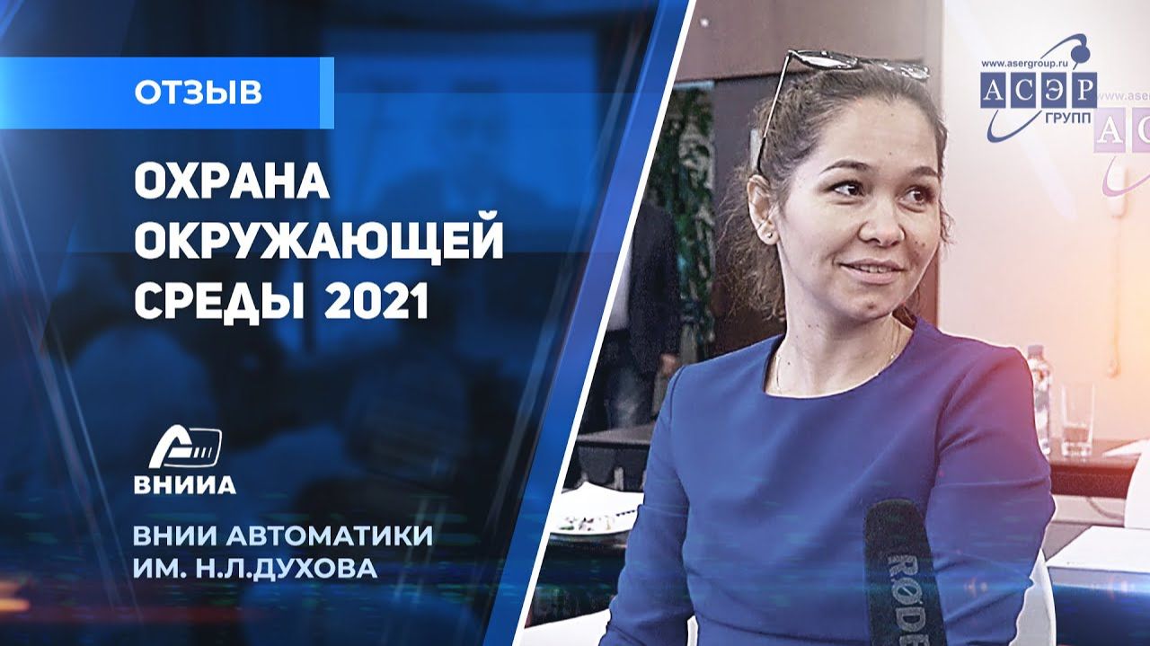 Отзыв о Конгрессе АСЭРГРУПП "Охрана окружающей среды". Анкудинова Надия, Гольтяева Мария.