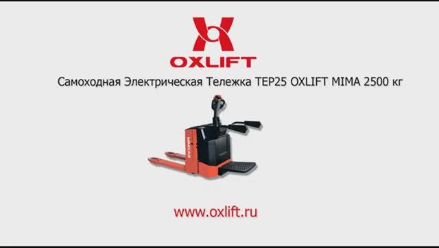 Самоходная Электрическая Тележка TEP25 OXLIFT MIMA 2500 кг