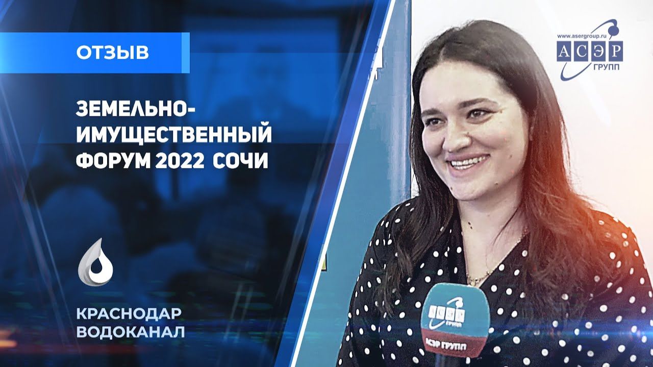 Отзыв о II Всероссийском земельно-имущественном форуме АСЭРГРУПП. Герасименко Евгения.