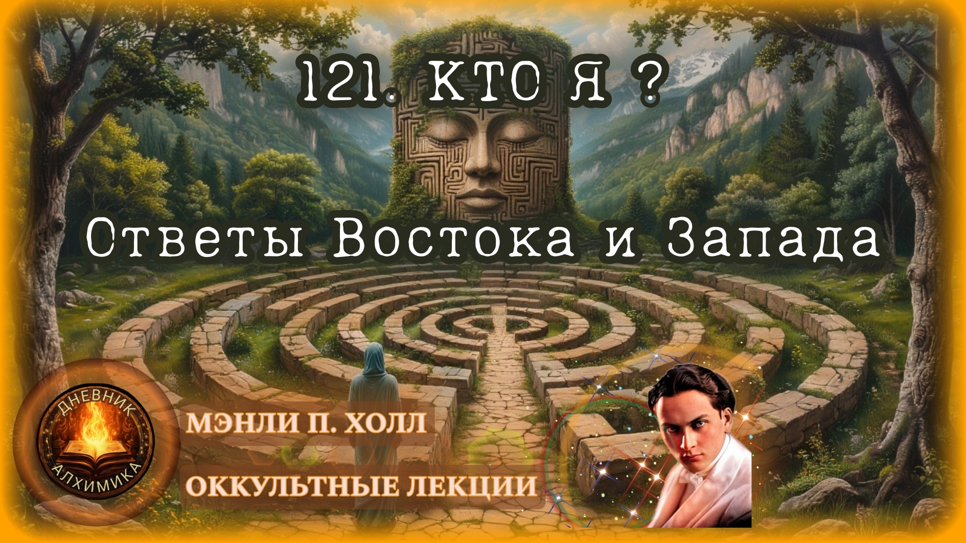 121. КТО Я ? Ответы Востока и Запада / ЛЕКЦИЯ / Мэнли П. Холл