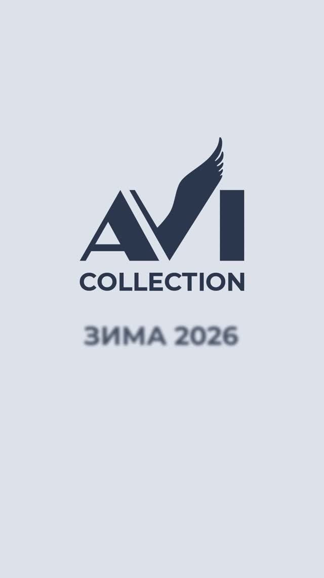 AVI ЗИМА 2026