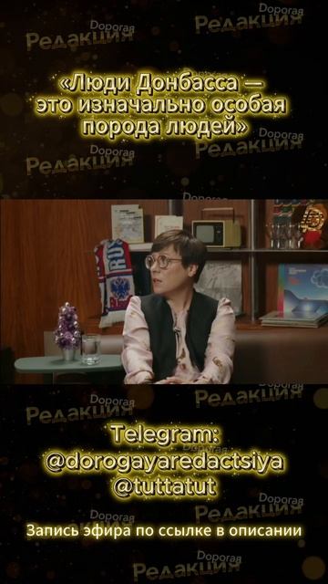 «Люди Донбасса — это изначально особая порода людей» // Тутта Ларсен