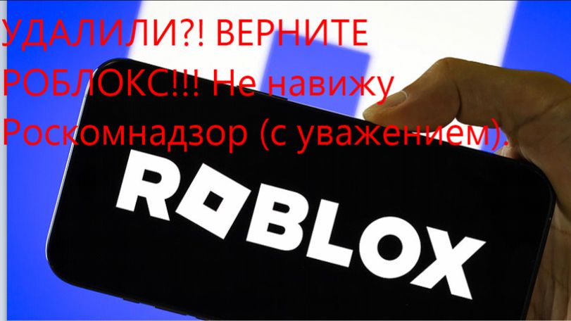 Роблокс заблокировали???!!! Разбираемся вместе с Фафиком.