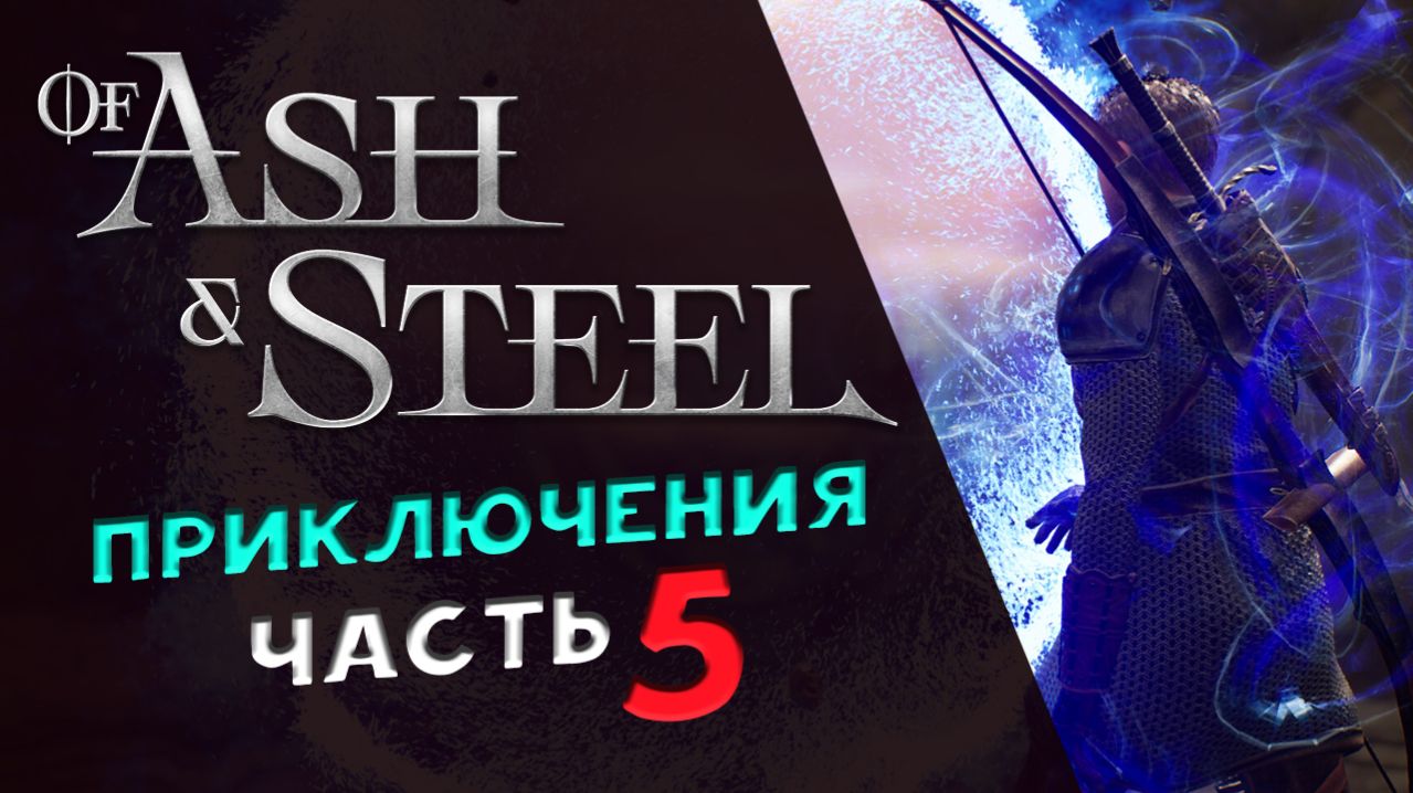 Of Ash and Steel - прохождение на максимальной сложности - стрим 5