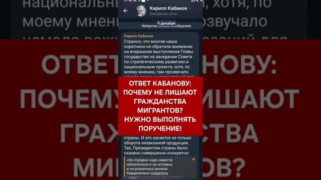 Почему не лишают гражданства мигрантов? Ответ Кабанову. (09.12.25)