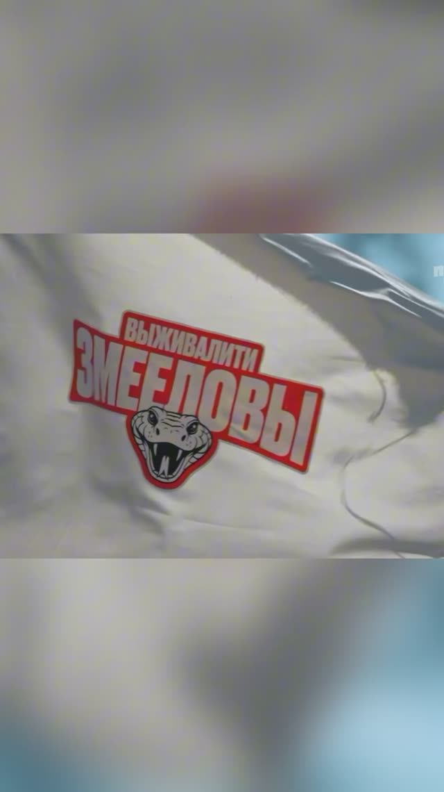 Выживалити Змееловы