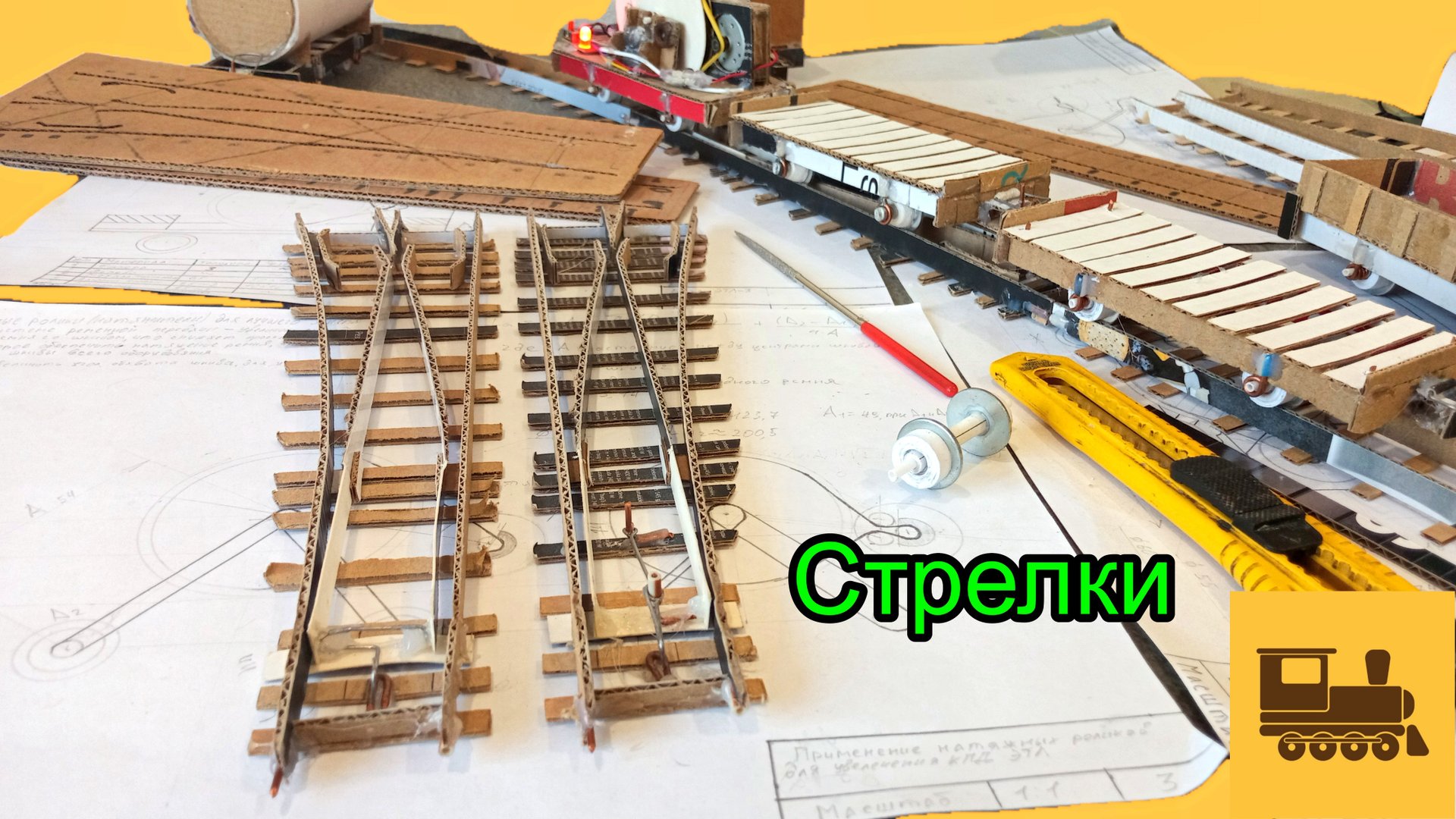 Часть 13. Стрелочный Перевод. Левый. Правый. Как Сделать.