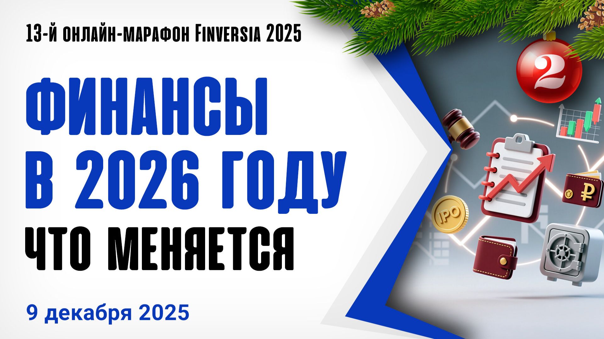 Финансы в России в 2026 году: что меняется