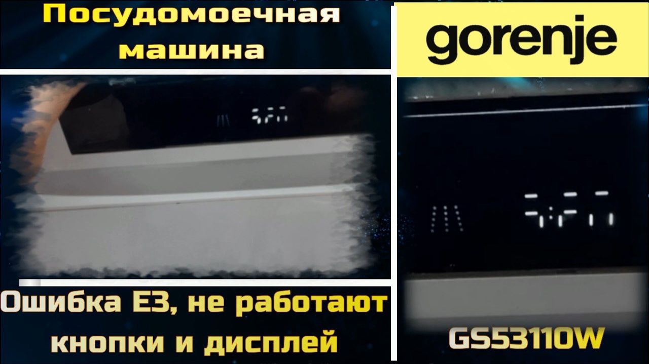 PM017 Посудомоечная машина Gorenje GS53110W ошибка E3, перегревает воду, не работают кнопки