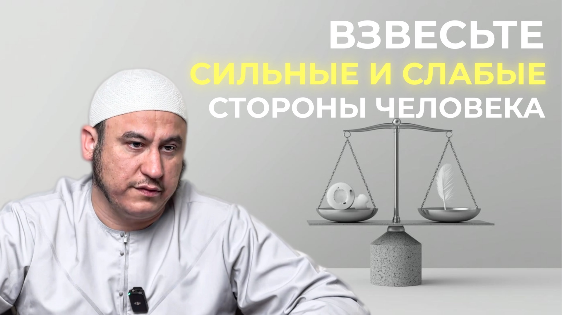 Взвешивай недостатки и достоинства человека || Ильшат абу Сальман