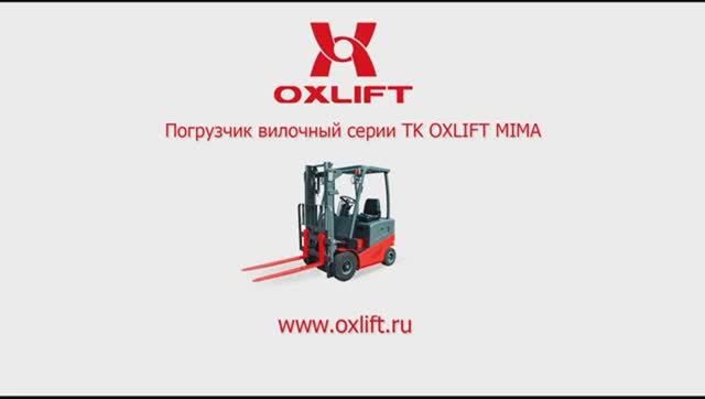 Погрузчик электрический OXLIFT MiMA серии TK