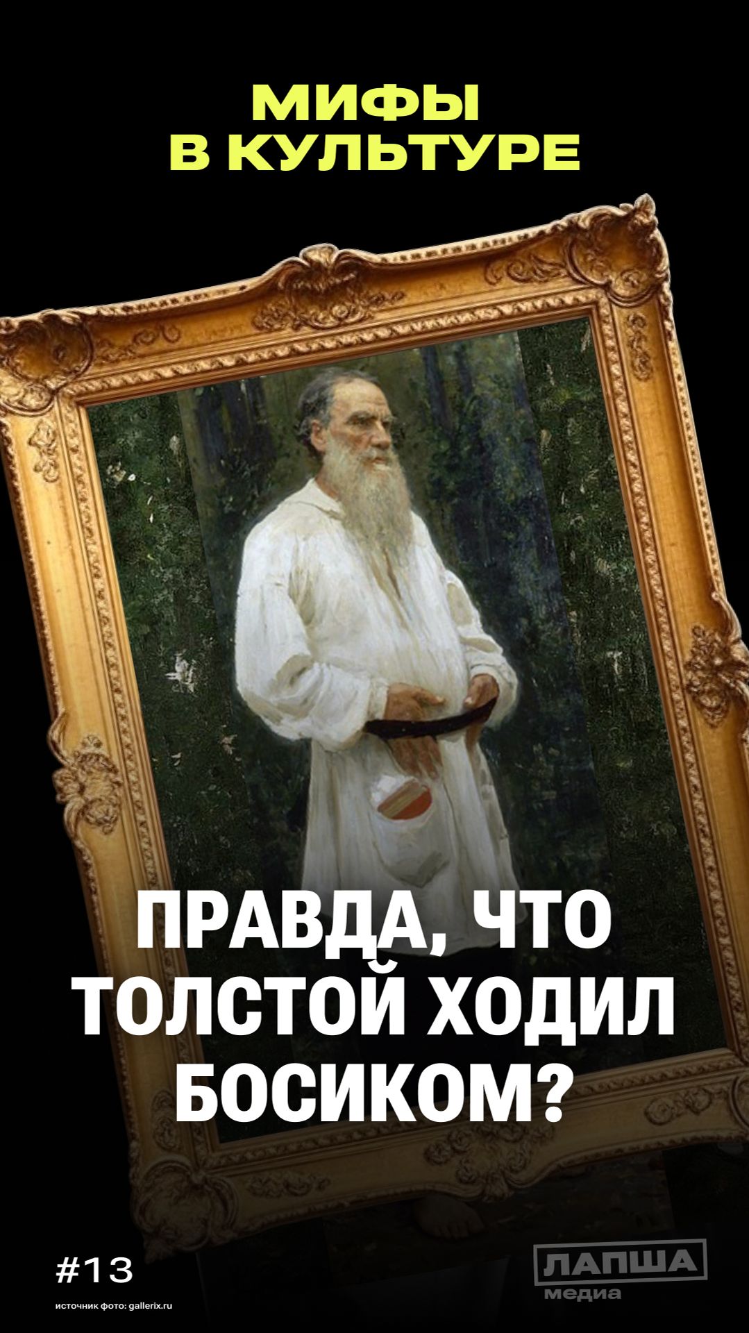 ЛЕВ ТОЛСТОЙ ХОДИЛ БОСИКОМ? / МИФЫ В КУЛЬТУРЕ