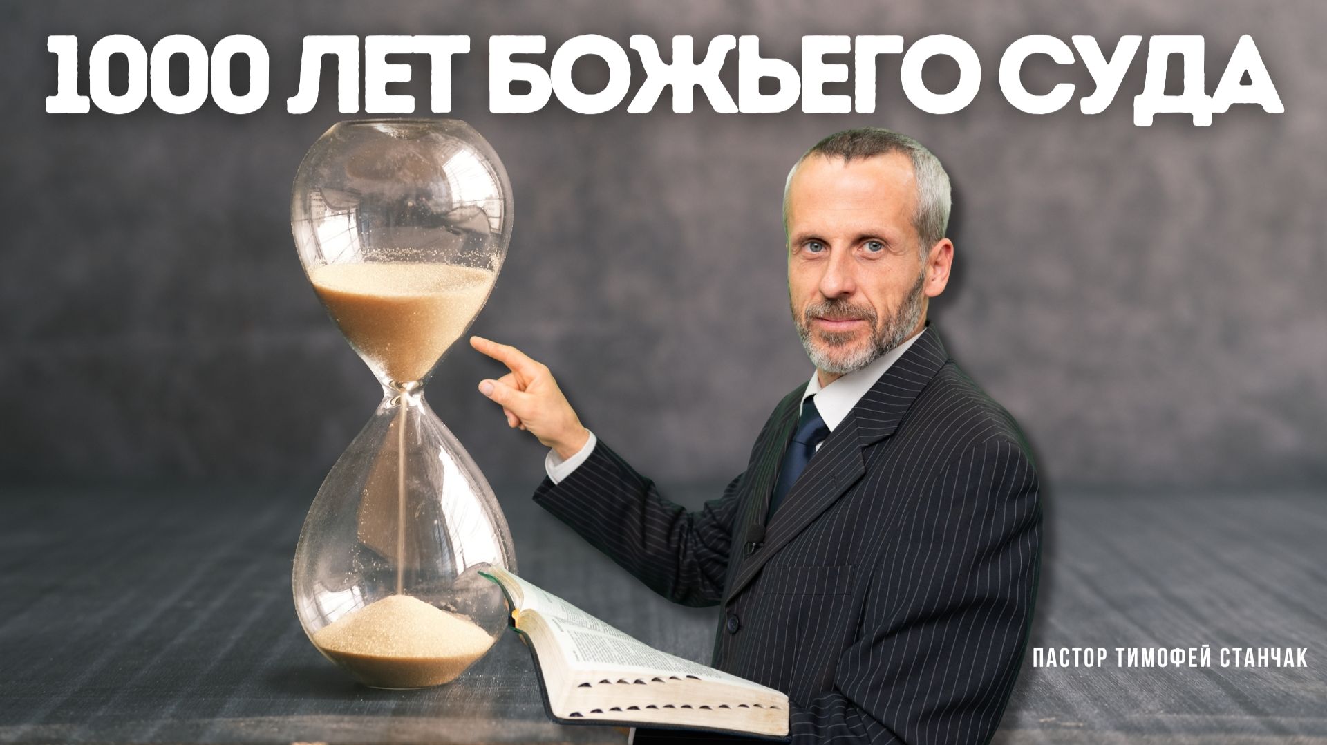 Проповедь - 1000 лет Божьего суда - Тимофей Станчак