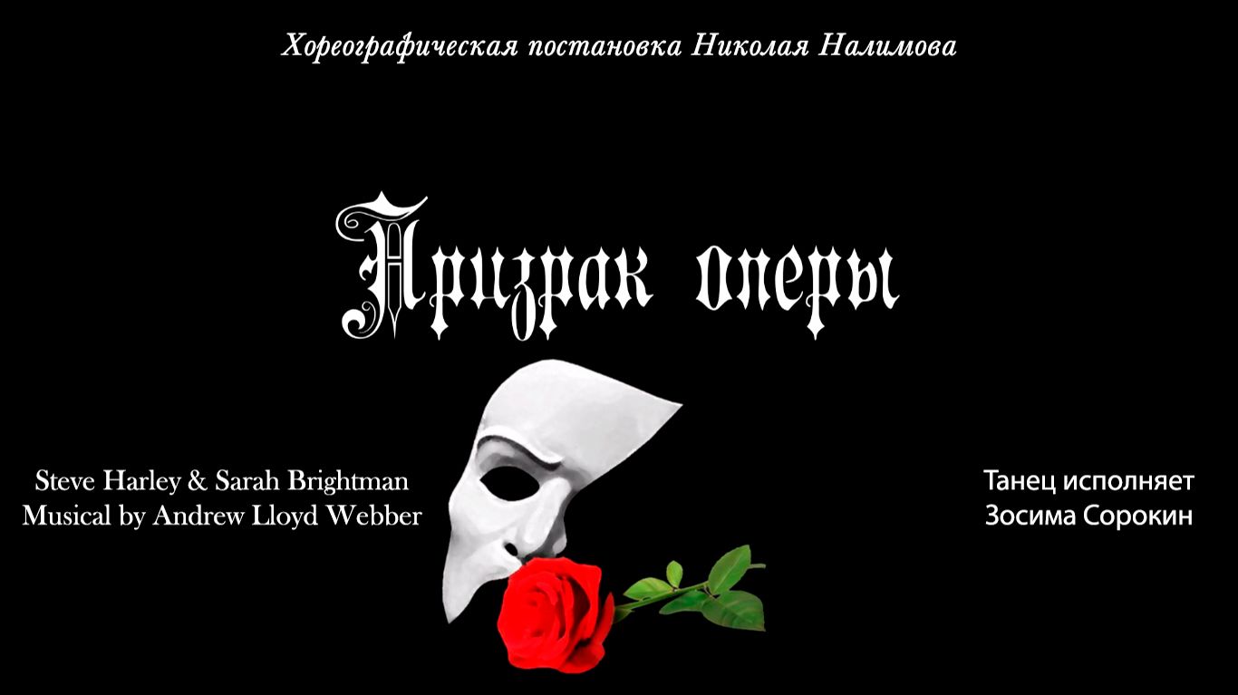 Призрак оперы