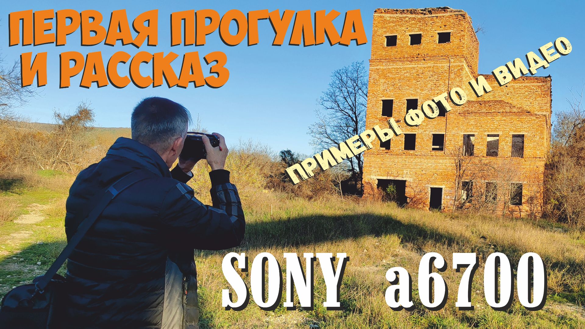 Первая прогулка с Sony a6700