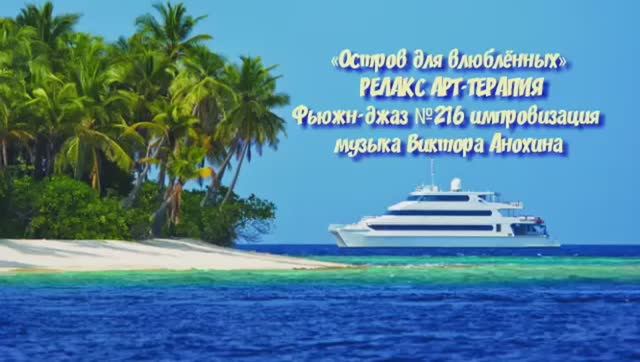 МУЗЫКА РЕЛАКС АРТ-ТЕРАПИЯ «Остров для влюблённых»№216 ИМПРОВИЗАЦИЯ композитор Виктор Анохин #newjazz