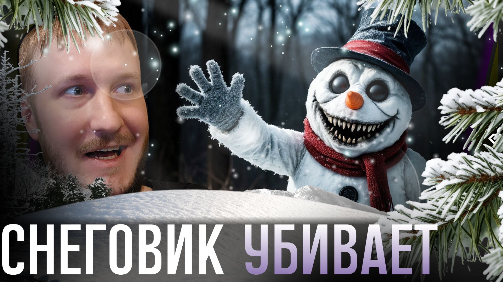 СНЕГОВИК ПОЙДЁТ УБИВАТЬ || TO BUILD A SNOWMAN
