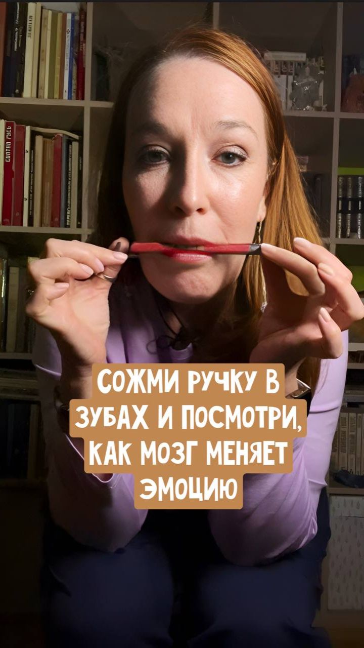 Сожми ручку  в зубах и посмотри, как мозг меняет эмоцию