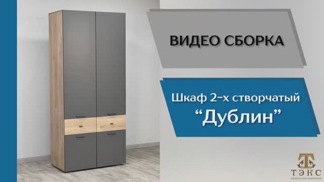 ТЭКС Видео сборка. Гостиная Дублин. Шкаф 2-х створчатый.