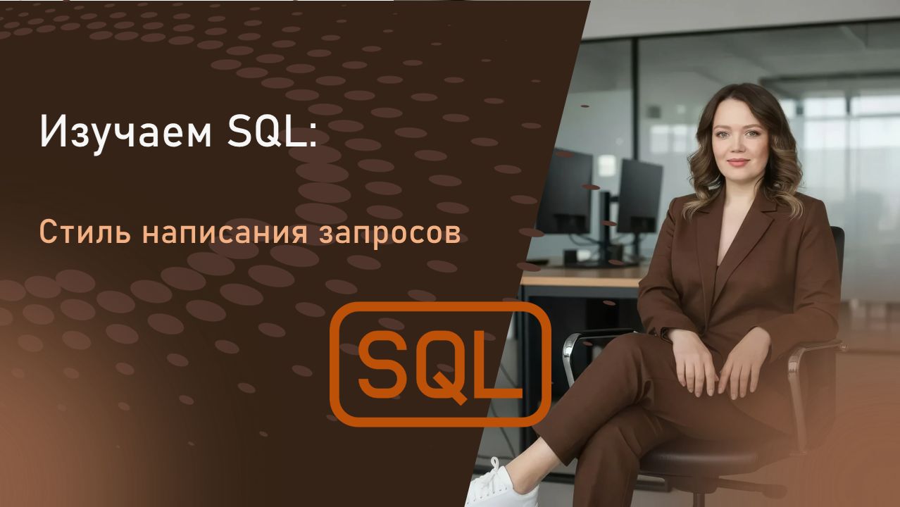 СДЕЛАЙ КОД СТИЛЬНЫМ - Стиль написания SQL-запросов