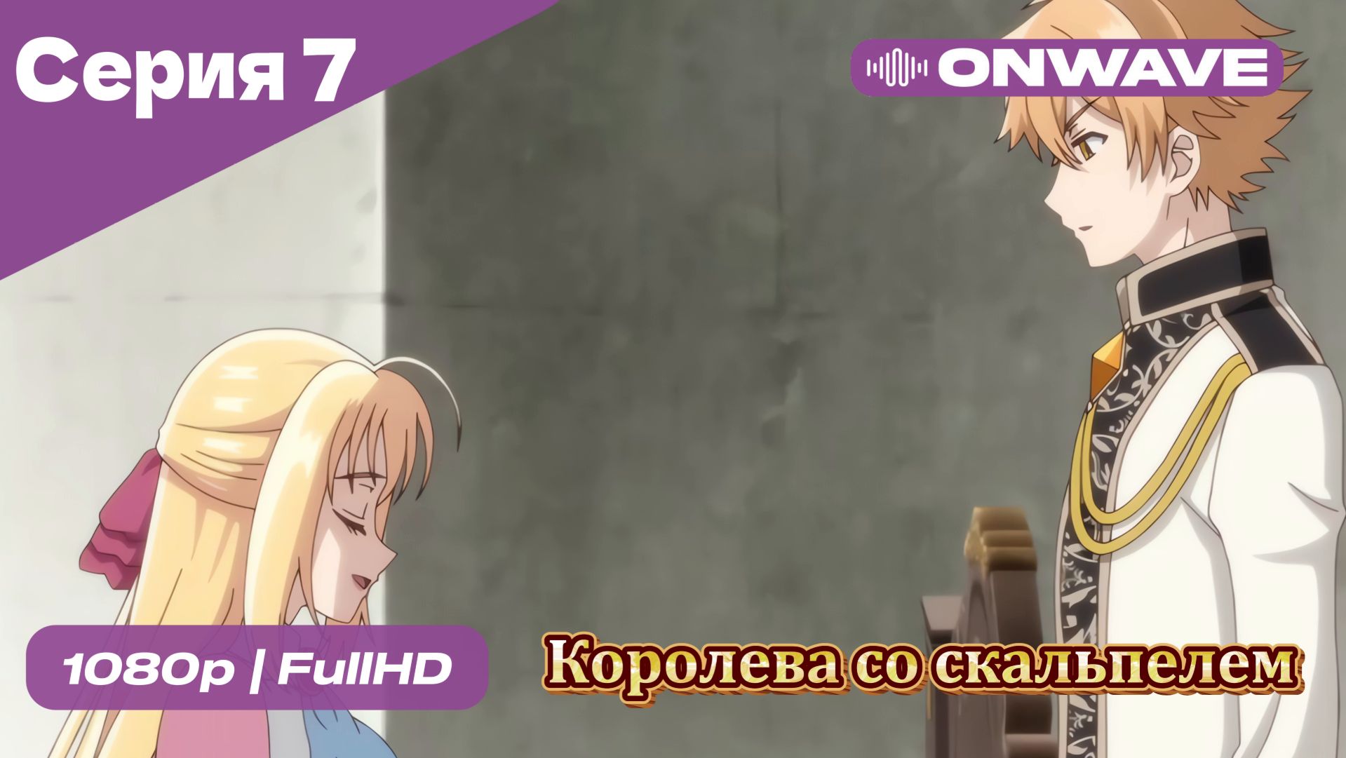 Королева со скальпелем - 7 Серия  [OnWave]