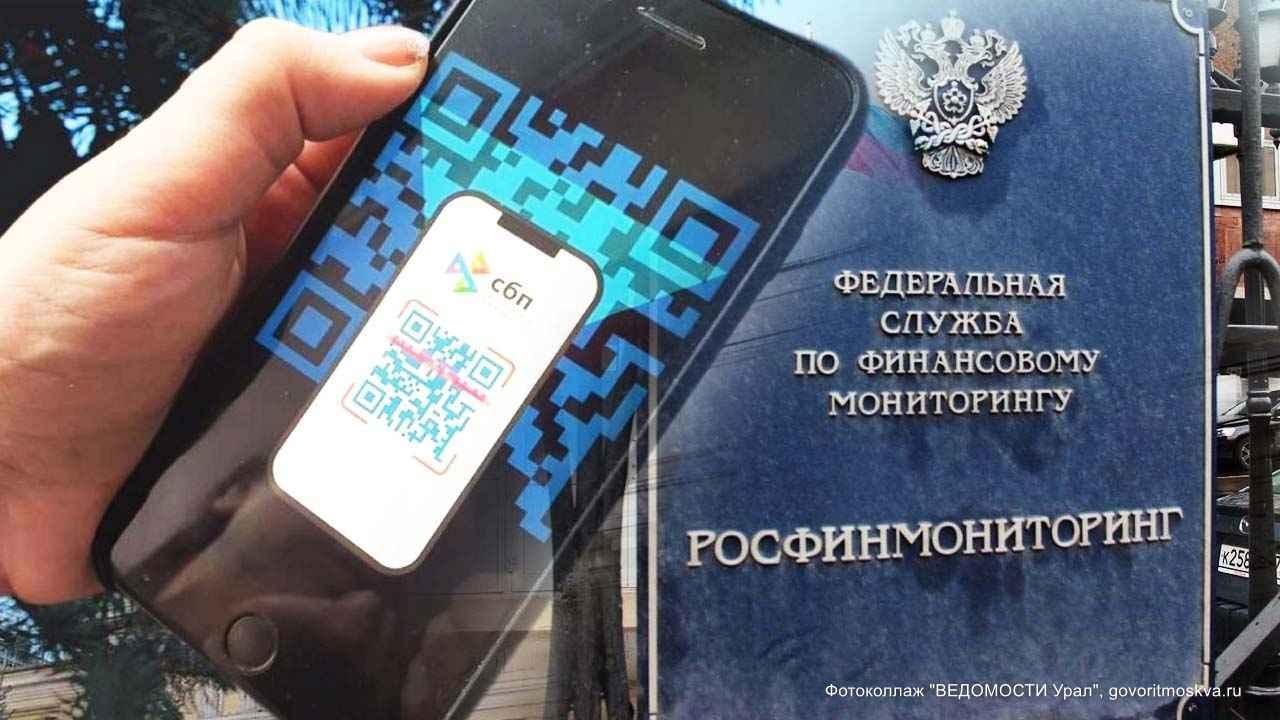 РОСФИНМОНИТОРИНГ БУДЕТ ОТСЛЕЖИВАТЬ ВСЕ ПЕРЕВОДЫ ПО СИСТЕМЕ БЫСТРЫХ ПЛАТЕЖЕЙ