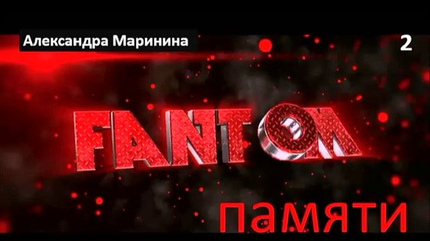 А. М._Фантом памяти (2)