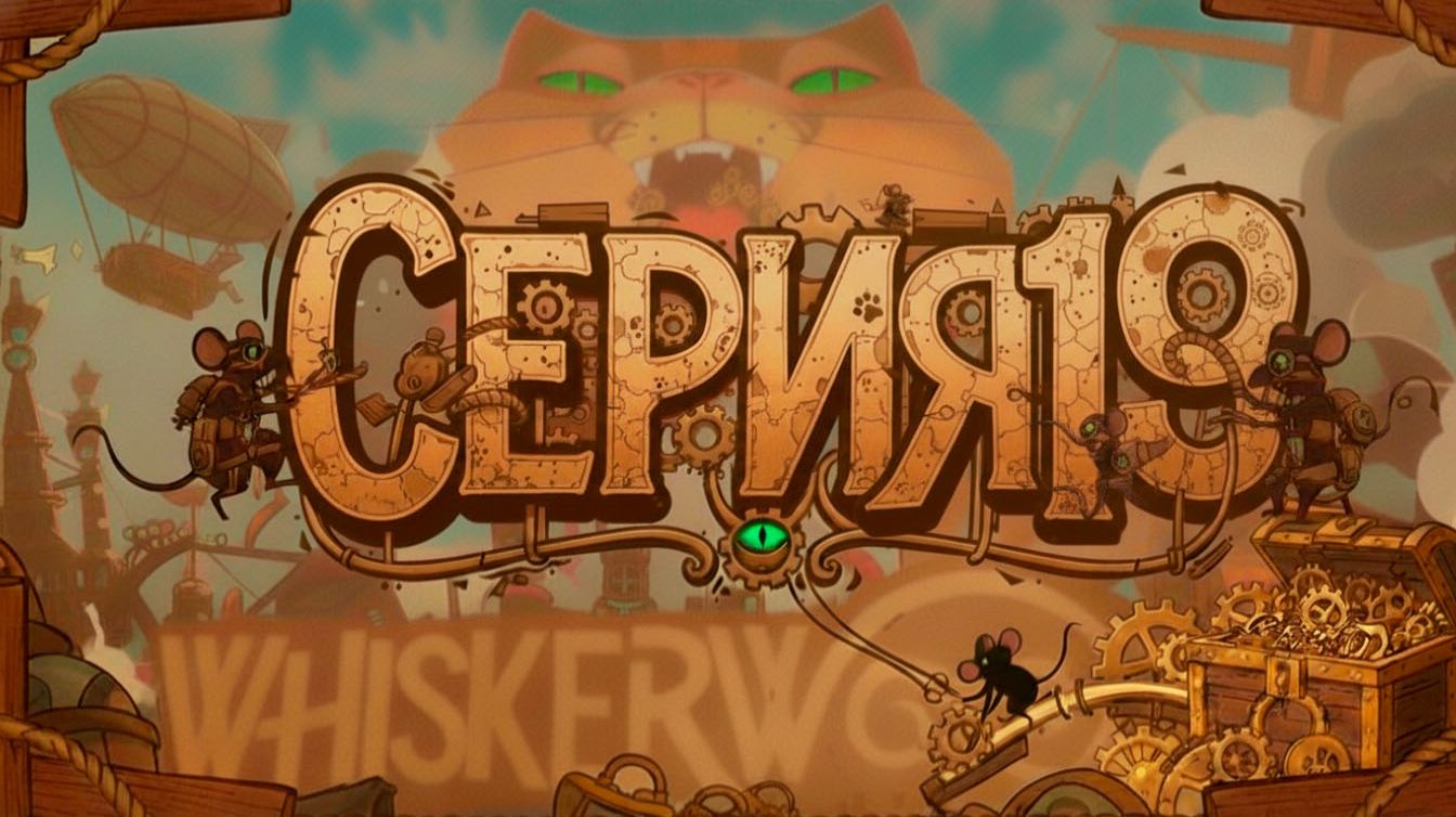 Железное разочарование Whiskerwood #19