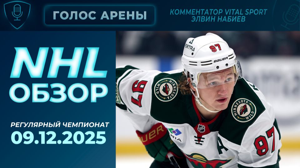 🏒NHL TONIGHT|Регулярный чемпионат| 09.12.2025 Обзор.