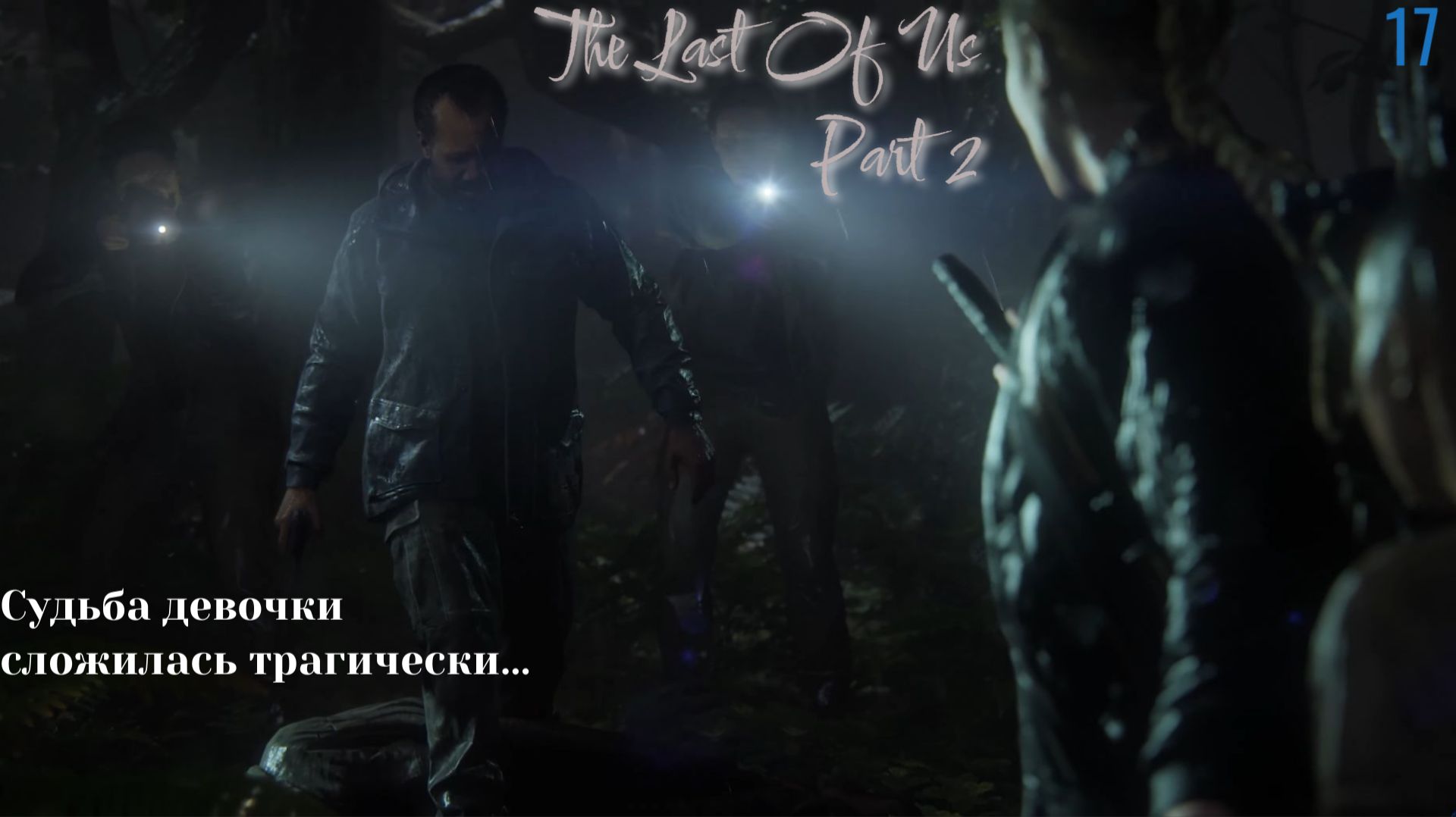 THE LAST OF US 2: Remastered №17 Бедняжка Яра #прохождение
