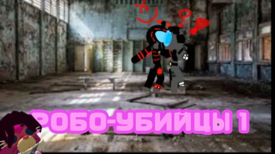 РОБО-УБИЙЦЫ  1