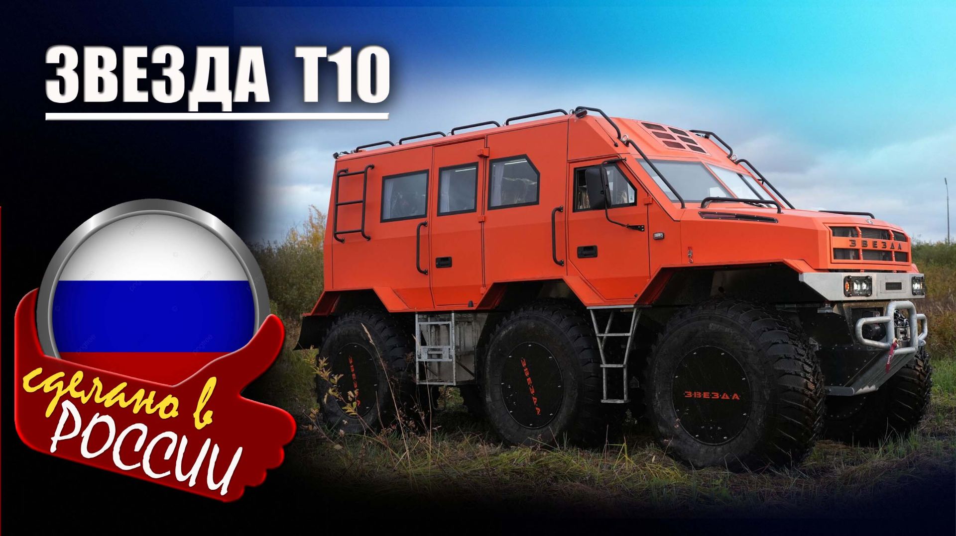 Вездеход-амфибия Звезда Т10 - обзор и тест драйв снегоболотохода в условиях максимального бездорожья