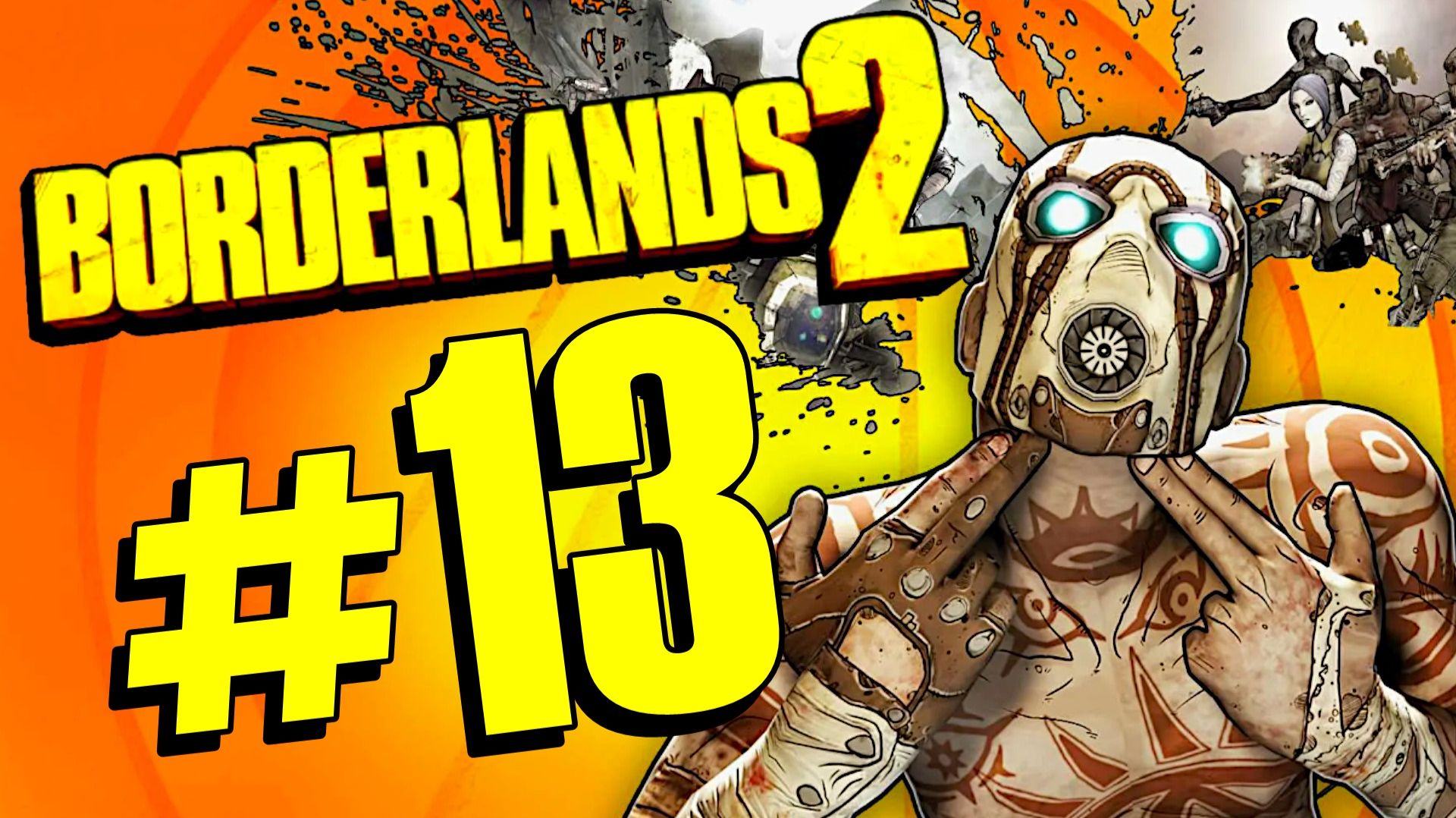 Borderlands 2. Прохождение. #13