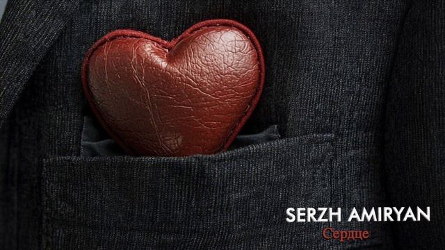 SERZH AMIRYAN - Сердце (Audio)