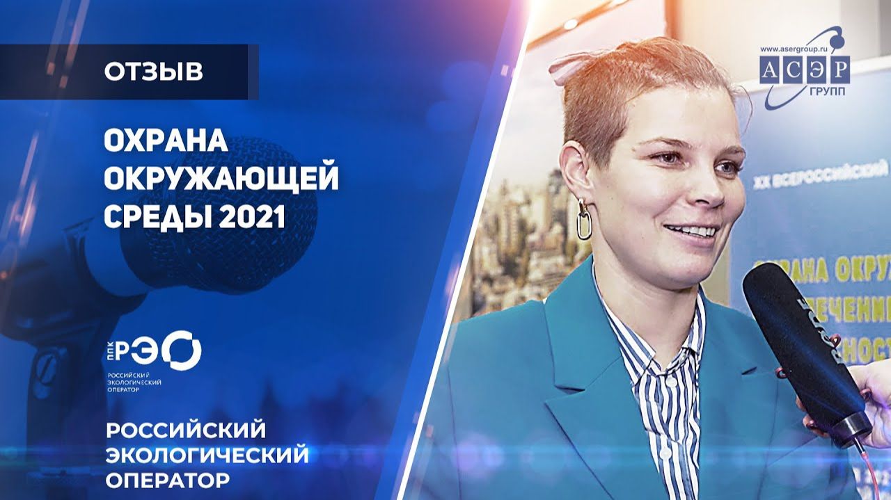 Отзыв о Конгрессе АСЭРГРУПП "Охрана окружающей среды". Зверева Елена.