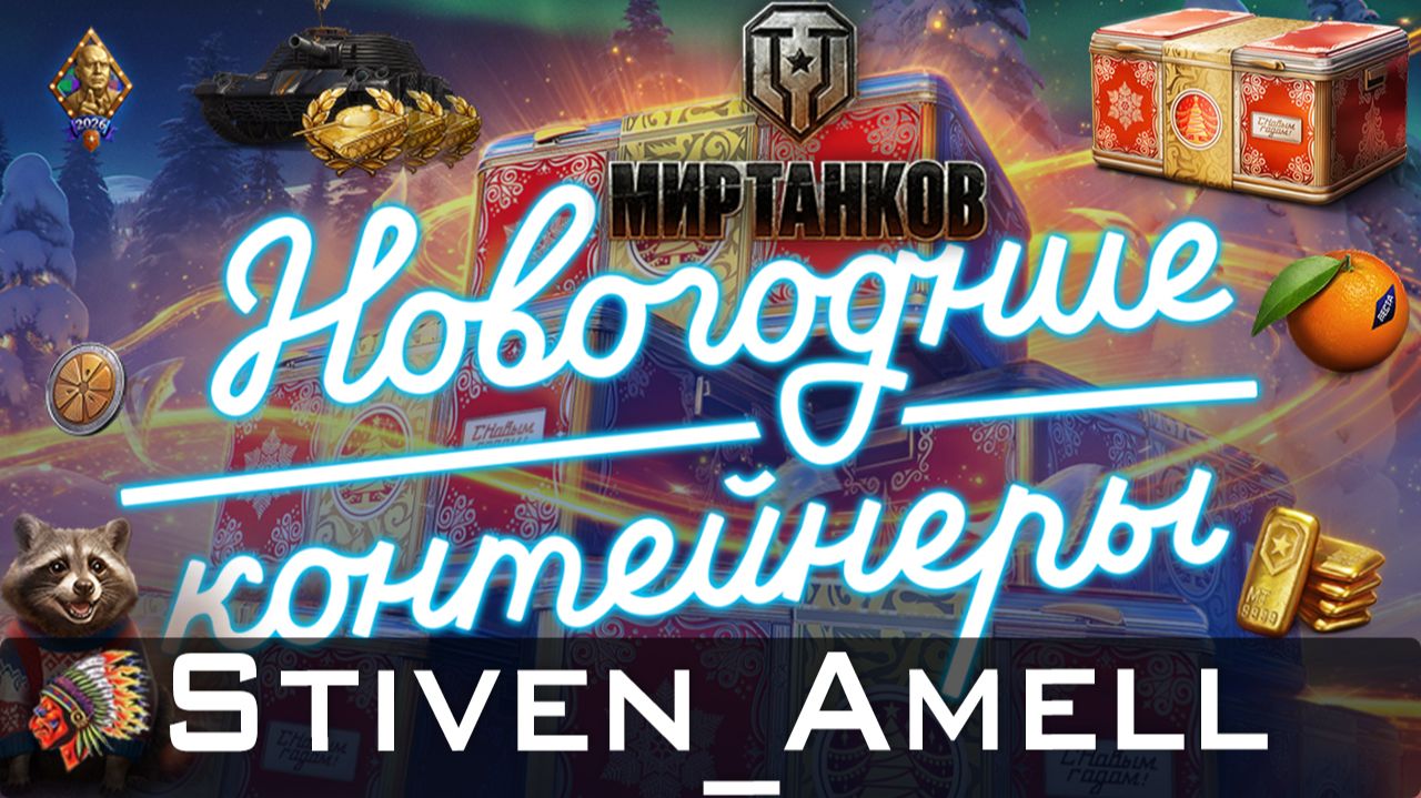 Мир танков. ОТКРЫЛ ЕЩЕ 100+ КОРОБОК!!! Фарм на новых 9 лвл.