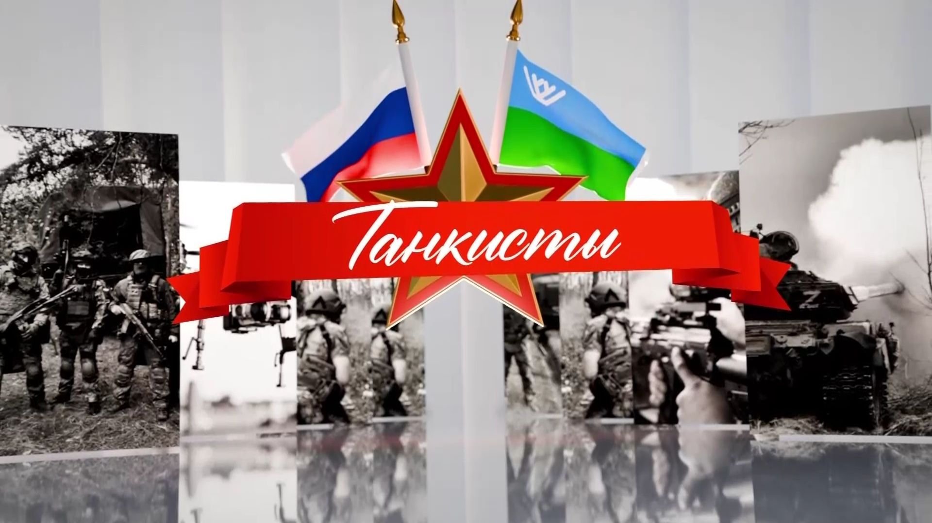 Герои среди нас. Танкисты