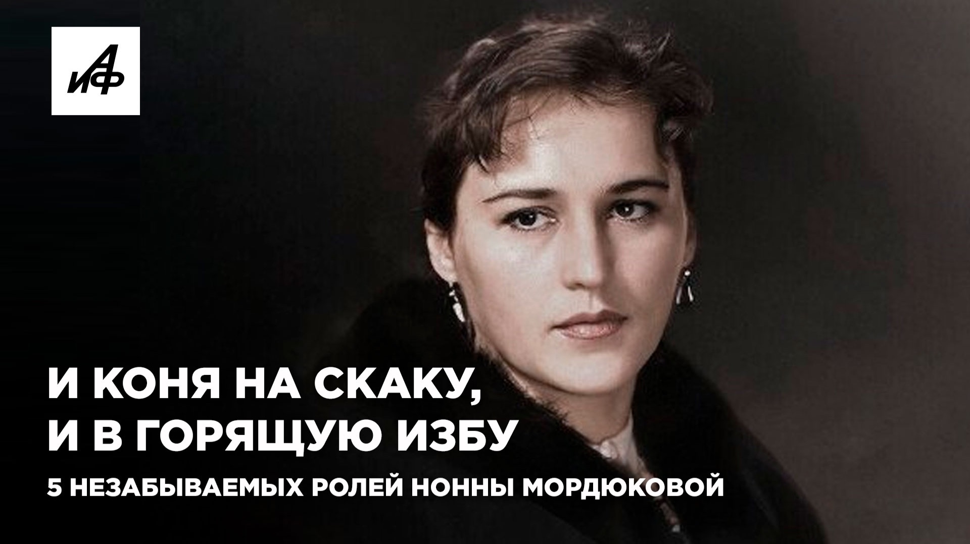 И коня на скаку, и в горящую избу: 5 незабываемых ролей Нонны Мордюковой